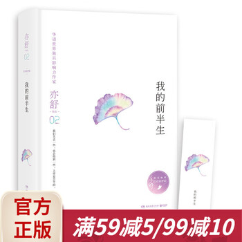 【博集天卷】 我的前半生（精装典藏版） 亦舒 香港 经典小说