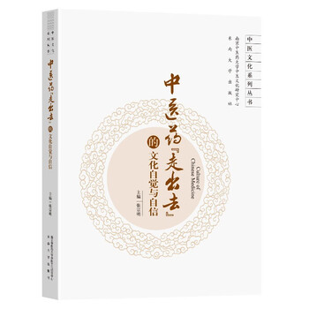 中医药“走出去”的文化自觉与自信