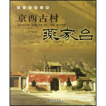 京西古村燕家台【正版图书】
