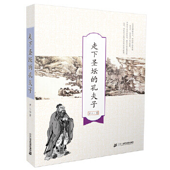 走下圣坛的孔夫子【正版图书】