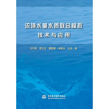 流域水量水质联合模拟技术与应用