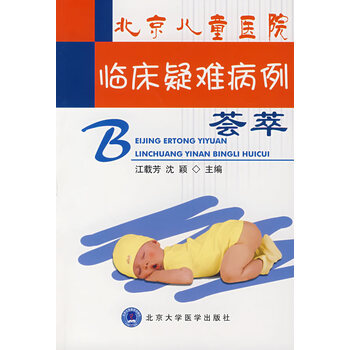 临床疑难病例荟萃【正版图书】