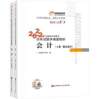 东奥会计 轻松过关3 2022年注册会计师考试历年试题多维度精析 会计