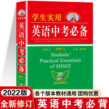 【正版包邮】2022新版 学生实用英语中考必备 刘锐诚主编 初中字典英汉词典必背单词词汇手册