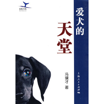 爱犬的天堂【正版图书】