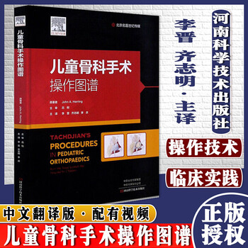 正版书籍 TACHDJIAN儿童骨科手术操作图谱 李晋 齐志明 李庆主译 河南科学技术出版社
