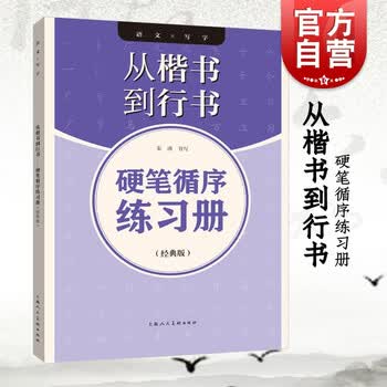 从楷书到行书硬笔循序练习册 朱涛 上海人民美术出版社