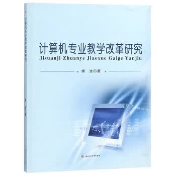 计算机专业教学改革研究