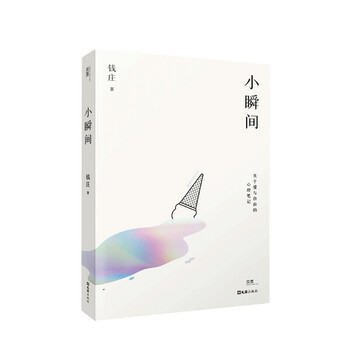 【正版书籍】小瞬间 钱庄 著
