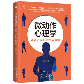 微动作心理学：处处占先机的交际策略 未铭