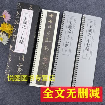 经典碑帖临摹卡 近距离临摹字卡字帖 全文无删减 王羲之十七帖