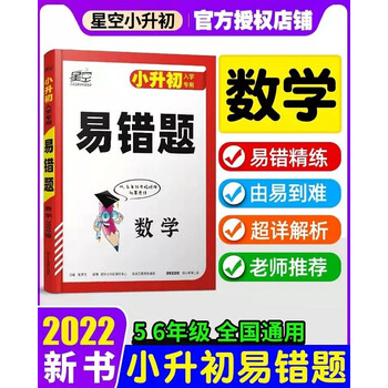 星空小升初升入学专用 满分作文易错题完形填空阅读理解 语文数学英语 数学 易错题