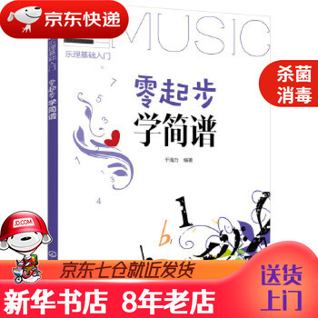 【新华书店 正版书籍】零起步学简谱于海力编著化学工业出版社 正版图书绘本