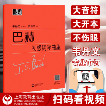 巴赫初级钢琴曲集韦丹文小步舞曲钢琴初级教程儿童初学者初级教程巴赫钢琴基础大字版巴赫钢琴曲集中央音乐
