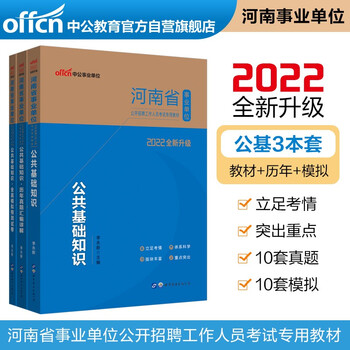 中公教育2022河南省事业单位考试：公共基础+公共基础历年真题+公共基基础全真模拟（套装3本）
