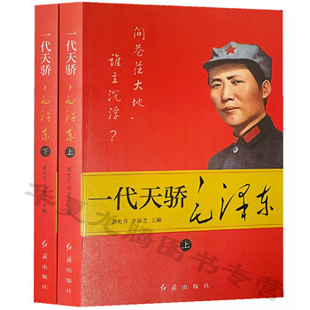 一代天骄毛泽东上下册 全套2册正版 毛泽东传 伟人传记中国名人传记书籍中国历史人物故事毛泽东实录纪实