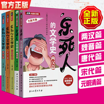 乐死人的文学史系列全套5册唐代篇元明清篇宋代篇魏晋篇两汉窦昕小学生文学史大语文国学启蒙儿童文学语文课