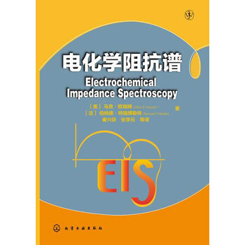 【新华书店 正版书籍】电化学阻抗谱(美)欧瑞姆,(法)特瑞博勒特著,雍兴跃,张学元乖译化学工业出版社 正版图书绘本