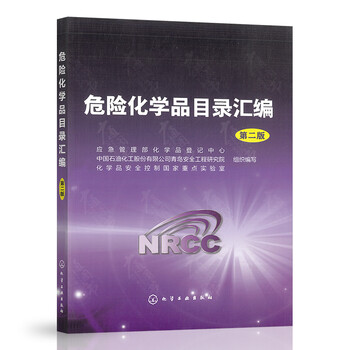 全新正版 危险化学品目录汇编 第二版 化学工业出版社