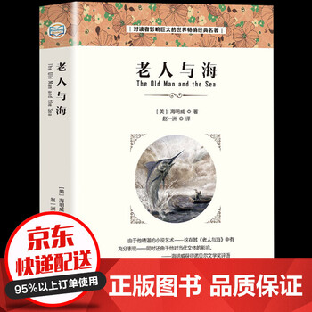 老人与海 原版原著 四五六年级寒暑假学校指定阅读书籍 语文课外阅读 世界文学名著书籍畅销书排