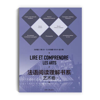 法语阅读理解书系·艺术卷 刘成富,刘一戈,徐海霞,张兆中　主编