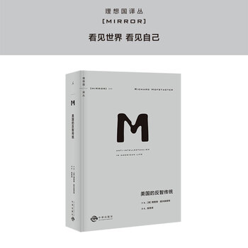 理想国译丛049:美国的反智传统 [美]理查德·霍夫施塔特 著 陈思贤 译