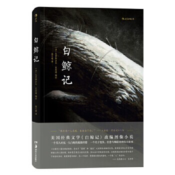 白鲸记【正版图书】