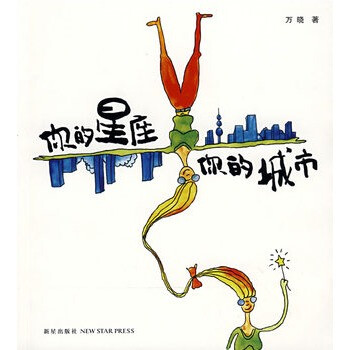 你的星座 你的城市