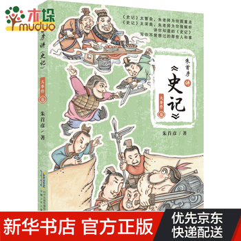 朱首彦讲史记(大事件卷)