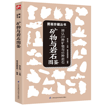 图鉴珍藏丛书 矿物与岩石图鉴