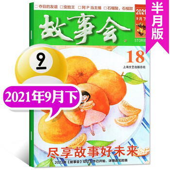 故事会杂志2022年6月上第11期新【另有12期预售及2021年往期可选】百姓话题经典民间幽默故事小说期刊【单本】 2021年9月下第18期