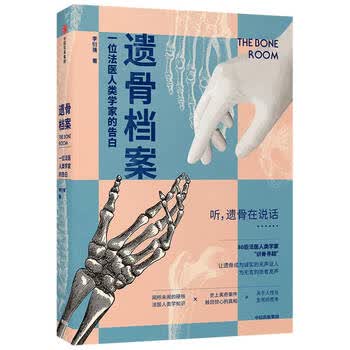 遗骨档案(一位法医人类学家的告白)