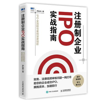 注册制企业IPO实战指南：IPO全流程与案例深度剖析