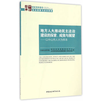 地方推动民主建设的探索、成效与展望-(以中山市为样本) 中国社会科学院国家法治指数研究中心 中国社会