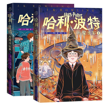哈利·波特与魔法石 全2册