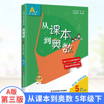 从课本到奥数五年级 A+B版 第三版 全四册 5年级上册下册 二学期 小学奥数举一反三数学思维训练人 【五年级下册】A版