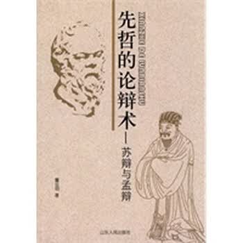 先哲的论辩术-苏辩与孟辩 董业明 山东人民出版社