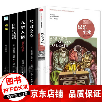 正版5册 娱乐至死+乌合之众+自卑与超越+九型人格+格局 尼尔波兹曼童年的消逝社会科学心理学读物书籍