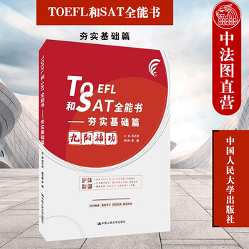 正版 2022新 TOEFL和SAT全能书 夯实基础篇 苏子进 托福SAT写作高级词汇用书 SAT历年真题 托福考试辅导用书 中国人民大学出版社