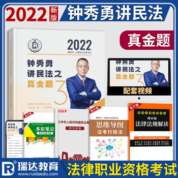 瑞达法考2022司法考试全套教材真题钟秀勇讲民法司法考试2022全套教材国家法律职业资格考试精讲真金题钟秀勇杨帆众合柏杜厚大 钟秀勇讲民法之真金题 真金题系列