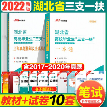 湖北三支一扶考试用书2022中公湖北省三支一扶考试用书行政职业能力测验申论一本通教材历年真题试卷题库