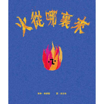 预售 黄颖骏 火从哪里来 白象文化