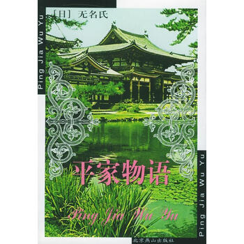 平家物语 (日)著者不详,申非 译【正版书】