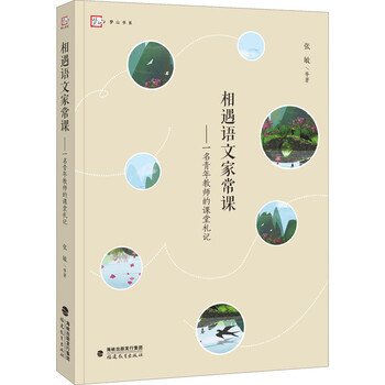 相遇语文家常课——一名青年教师的课堂札记 张敏 编 书籍