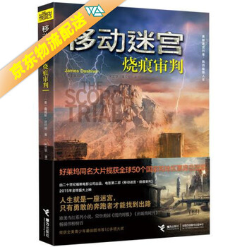 移动迷宫：烧痕审判