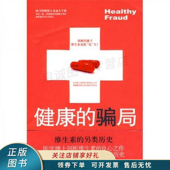 健康的骗局：维生素的另类历史