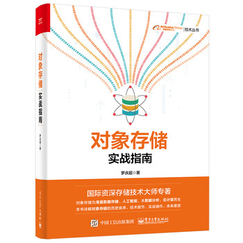 [正版图书]对象存储实战指南(博文视点出品)