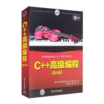 C++高级编程（第4版)