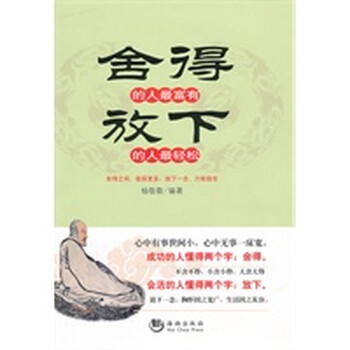 舍得的人富有，放下的人轻松【正版图书】