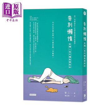 告别懒惰 真懒人写的懒散摆脱术 港台原版 智二 笛藤出版